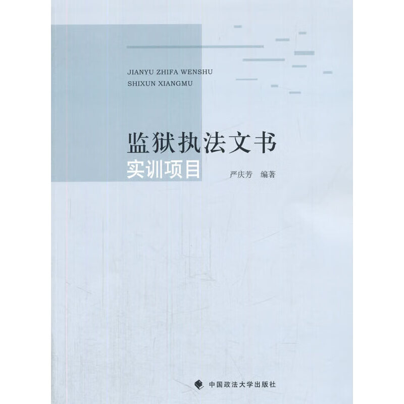 监狱执法文书实训项目