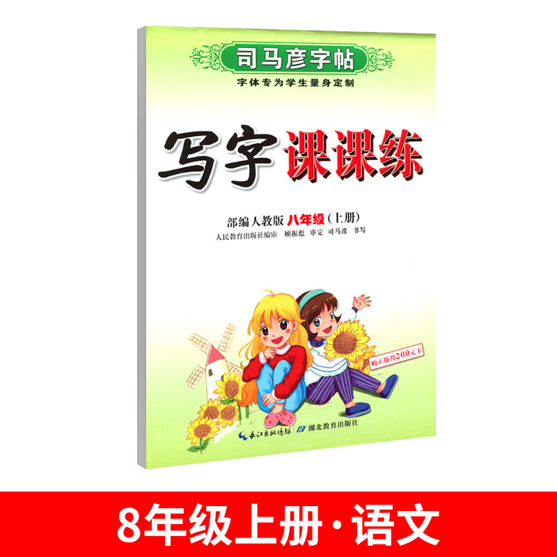 司马彦字帖23新版八年级上下册语文英语写字课课练初中部编人教版课本同步字帖初中生楷书描红临摹 八上_语文(无赠品)