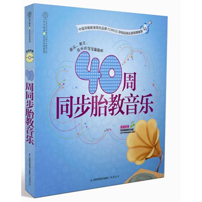 40周同步胎教音乐 汉竹 编著【书】