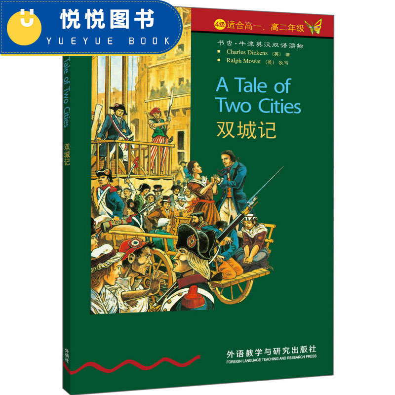 书虫牛津英汉双语读物 双城记(第4级下 适合高一、高二) 外语教学与研究出版社 英语小说中英对照英文