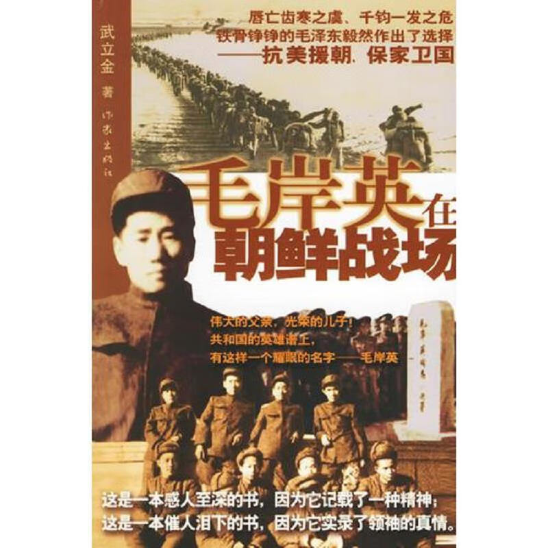 毛岸英在朝鲜战场