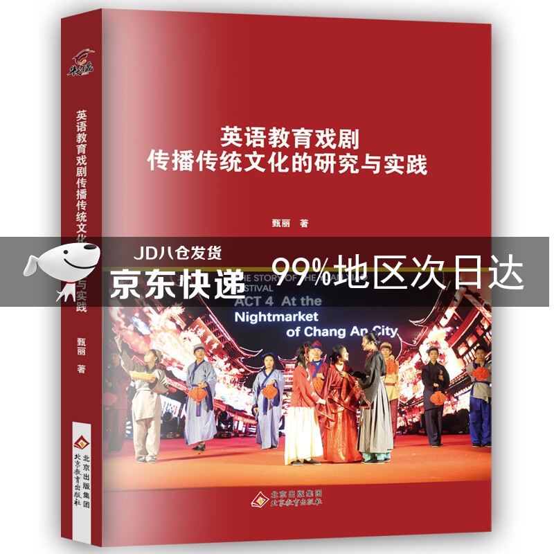 英语教育戏剧传播传统文化的研究与实践
