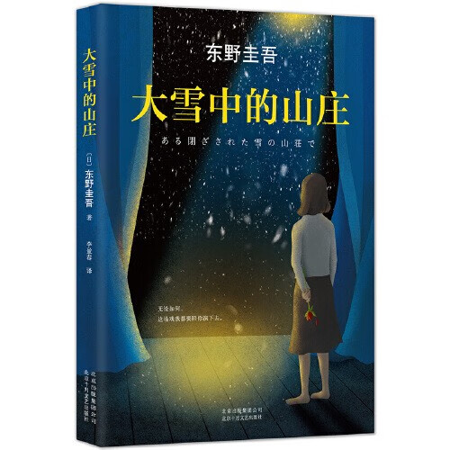 【当当 书籍】东野圭吾系列  大雪中的山庄：东野圭吾用悬念照彻人性