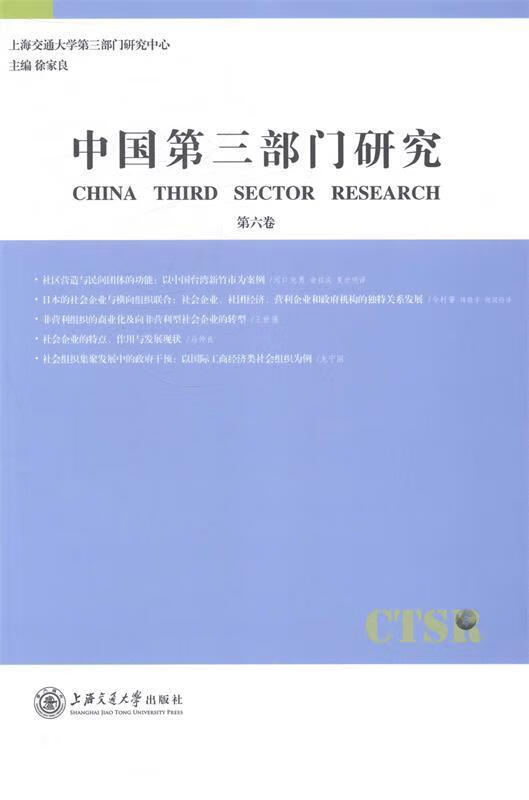 中国第三部门研究-第六卷 徐家良 编 9787313107121