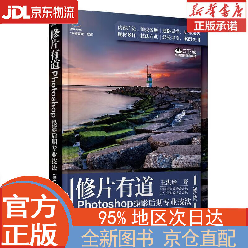 【全新畅销书籍】修片有道 Photoshop摄影后期专业技法（修订版）（摄影客出品） 王洪谛 人民邮电出版社