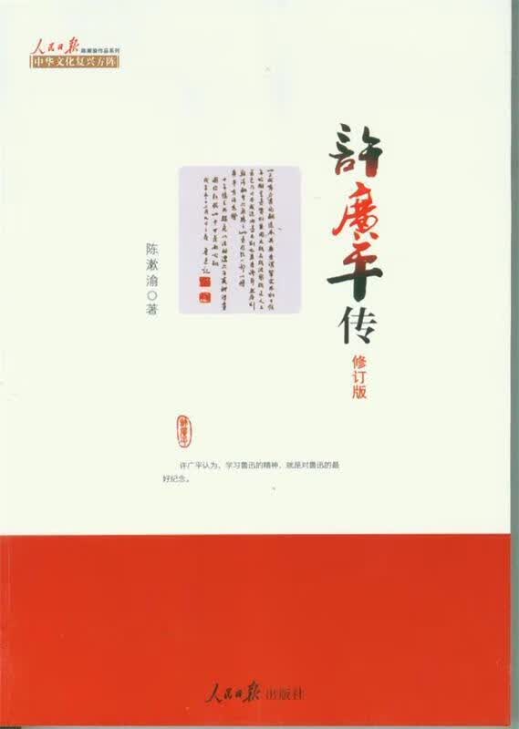 许广平传 人民日报出版社