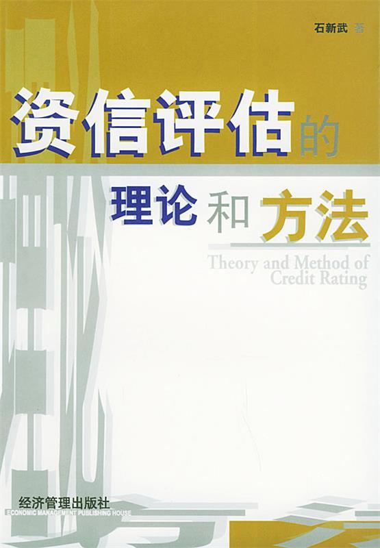资信评估的理论和方法