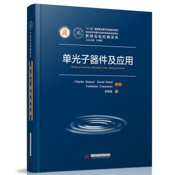 单光子器件及应用 9787568076258