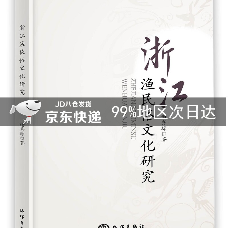 浙江渔民俗文化研究