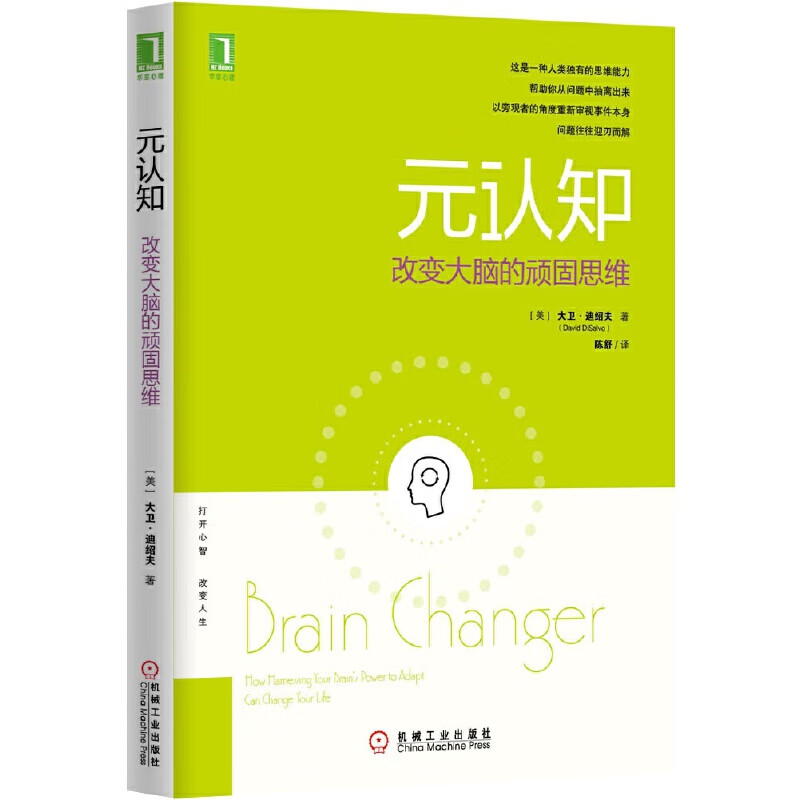 元认知 改变大脑的顽固思维 迪绍夫 著 解决负面情绪和实际问题的自助技巧 元认知心理干预技术