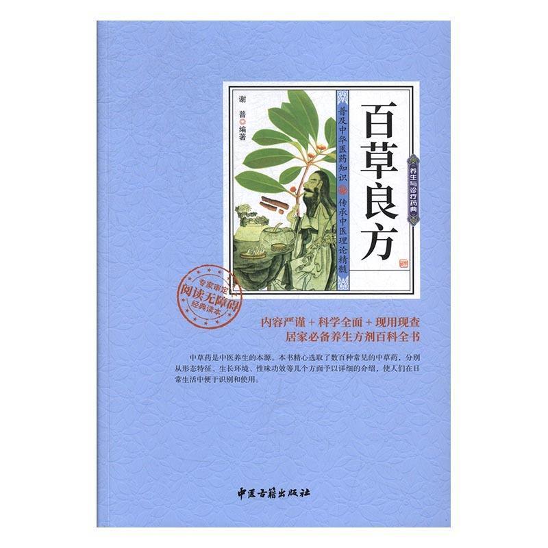 百草良方 谢普 9787515215037