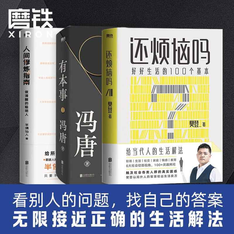 3册套装 人间修炼指南+有本事冯唐+还烦恼吗