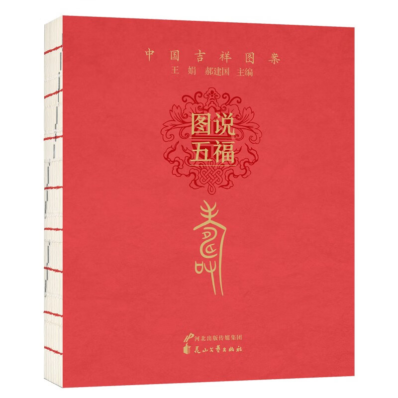 《中国吉祥图案 图说五福·寿》