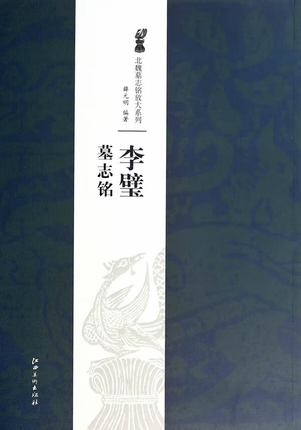 【书】北魏墓志铭放大系列 李璧墓志铭
