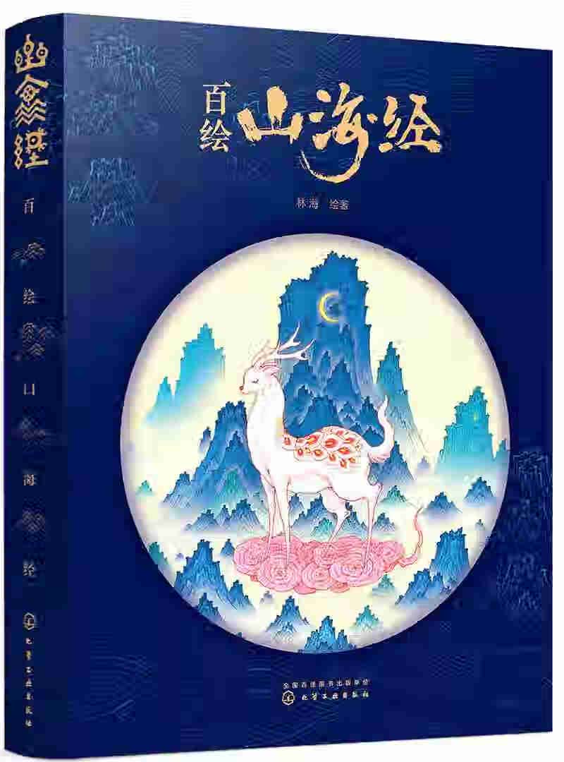 百绘山海经（随机赠送手绘标签尺）
