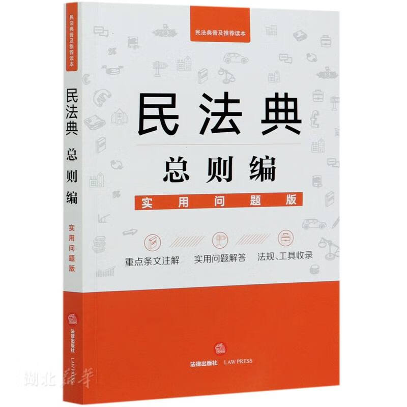 民法典总则编(实用问题版)