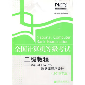全国计算机等级考试二级教程:Visual FoxPro数据库程序设计