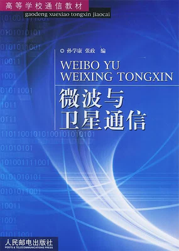 微波与卫星通信【，放心购买】