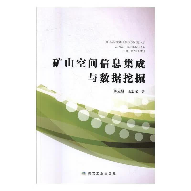 矿山空间信息集成与数据挖掘