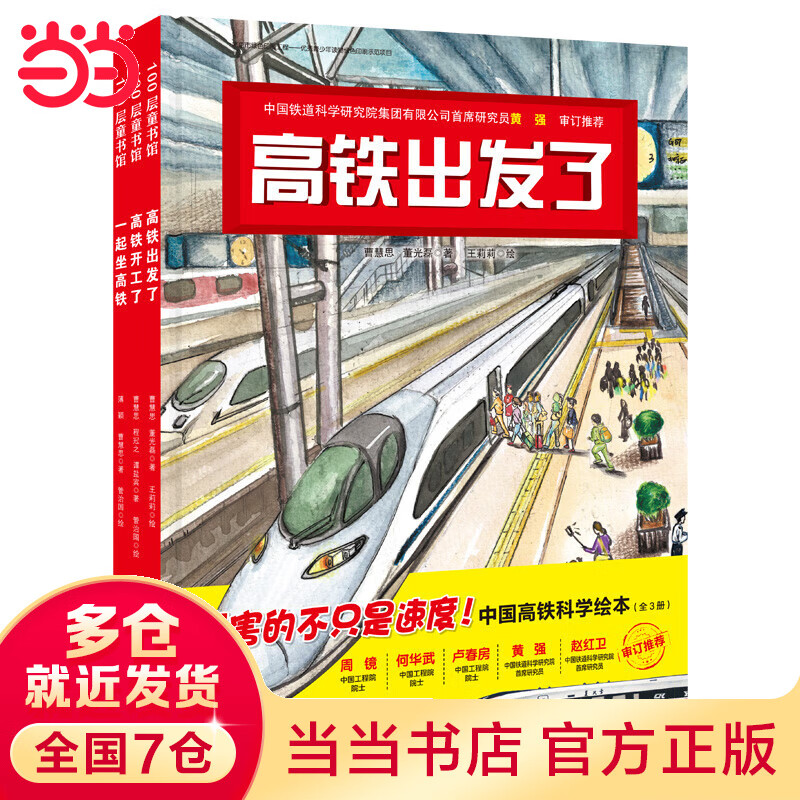 【当当】当当“高铁出发了”中国高铁科学绘本（全3册）