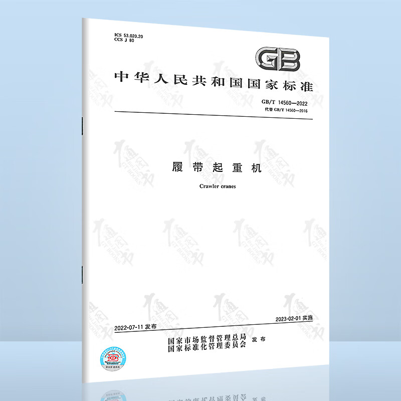 GB/T 14560-2022履带起重机