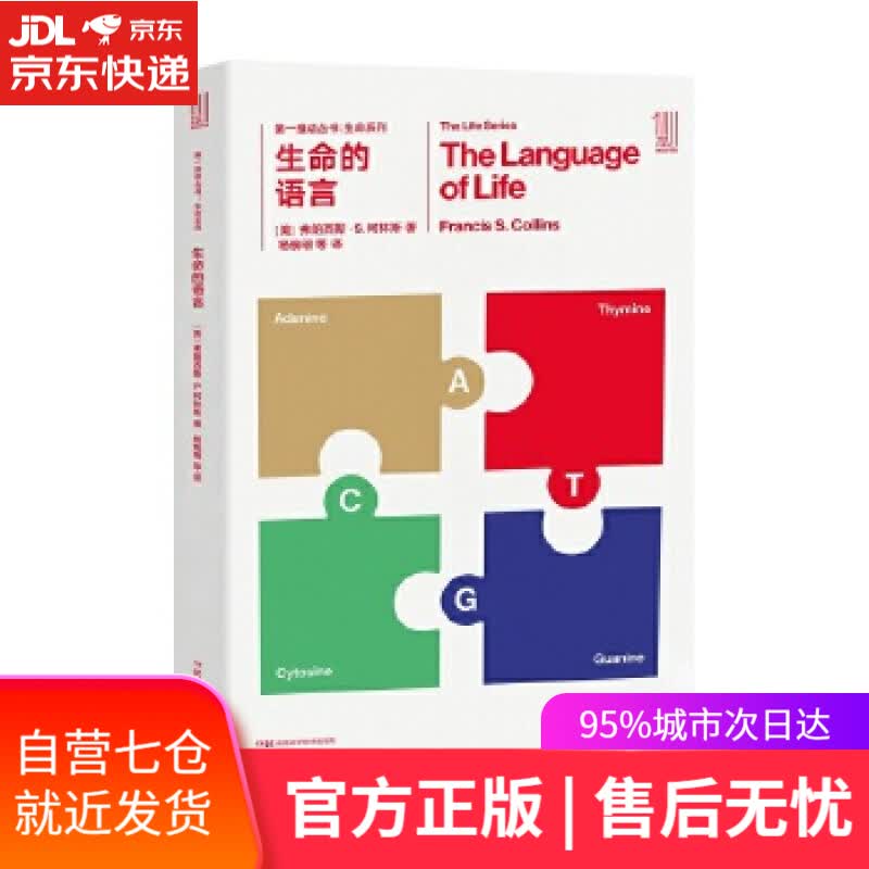推动丛书生命系列:生命的语言 弗朗西斯S.柯林斯 湖南科技出版社 9787535795021