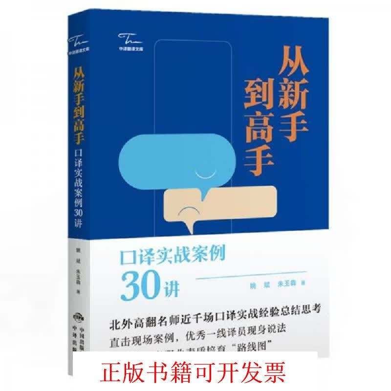 从新手到高手：口译实战案例30讲 姚斌、朱玉犇 中译出版社 9787500163916