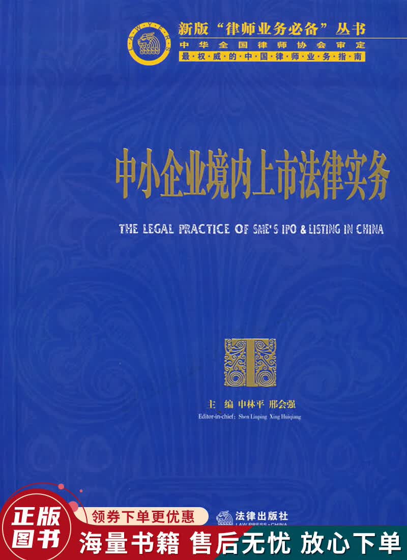 中小企业境内上市法律实务