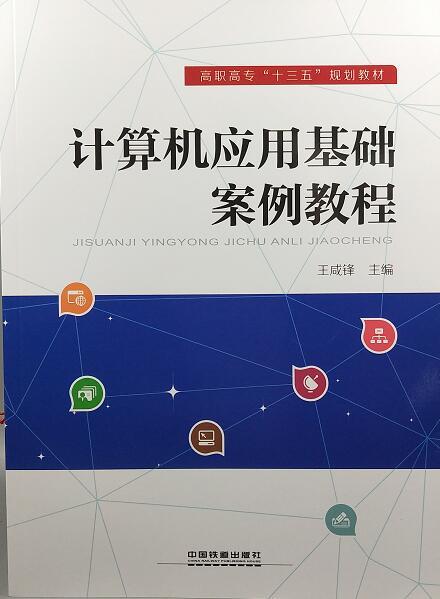 计算机应用基础案例教程 王咸峰 主编 中国铁道出版社 9787113247164