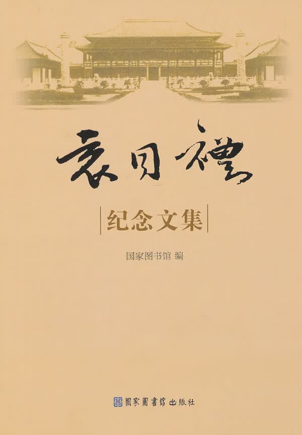 袁同礼纪念文集