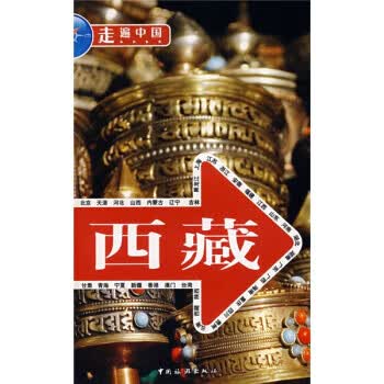 西藏 《走遍中国》编辑部 编【书】