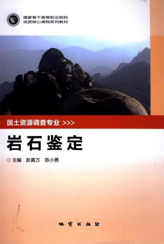 岩石鉴定 彭真万,陈小勇 编