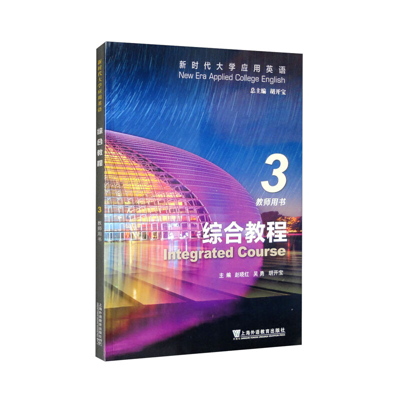 新时代大学应用英语：综合教程 3 教师用书（一书一码）