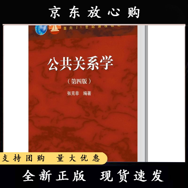 新书预售公共关系学 第四版 第4版 张克非  公共关系学（第四版)
