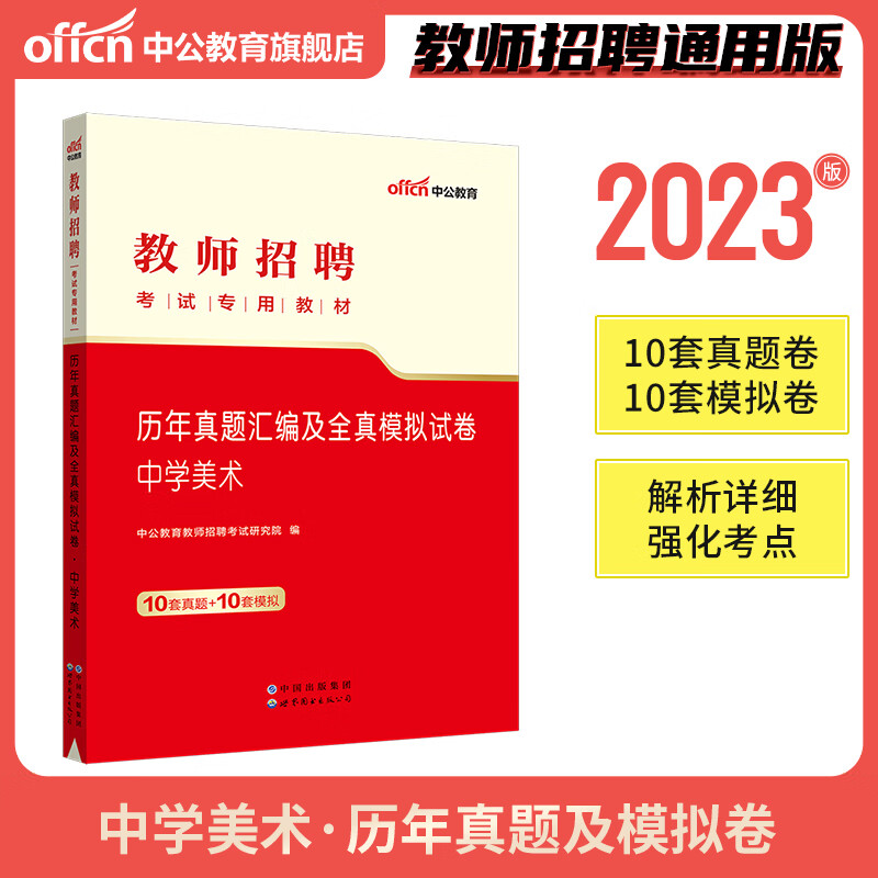 中公2023教师招聘考试专用教材中学美术历年真题汇编及全真模拟试卷