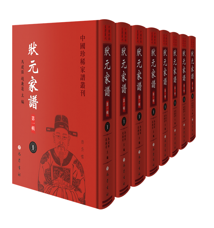 中国珍稀家谱丛刊状元家谱(第1辑 全四十五册)