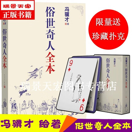 俗世奇人全本 冯骥才绘著俗世奇人新作全本中小学语文短篇小说经典 收录2019年18篇新作自绘制插图