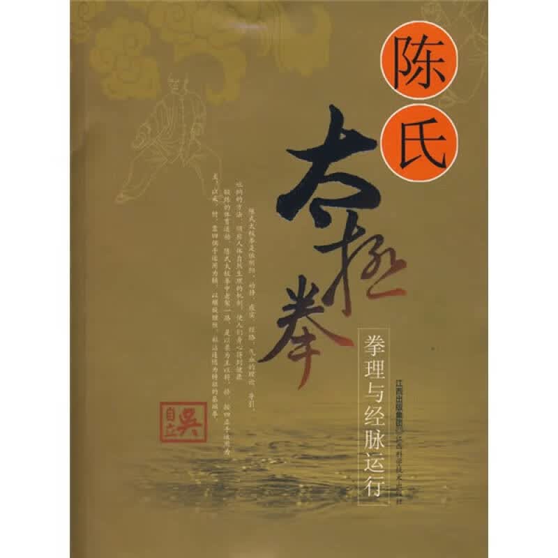 陈氏太极拳 拳理与经脉运行【好书】