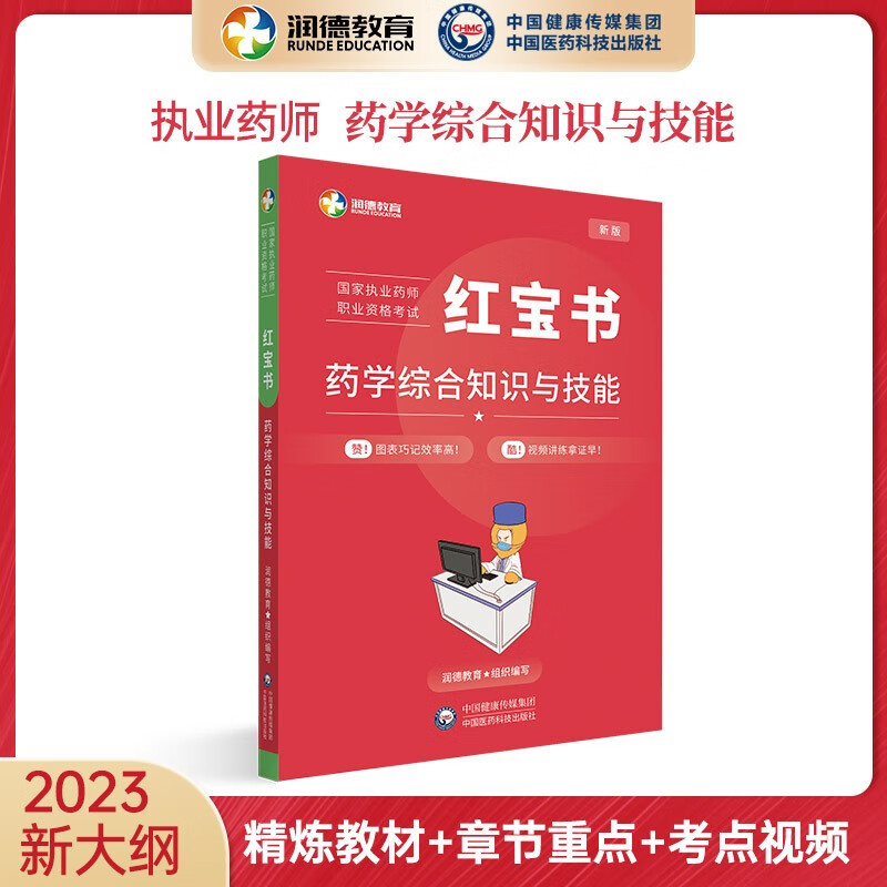 润德教育 2023执业药师考试用书 2023国家执业药师职业资格考试 中药学 药学 执业药师教材 润德执业药师 红宝书 药学综合知识与技能 西药综合