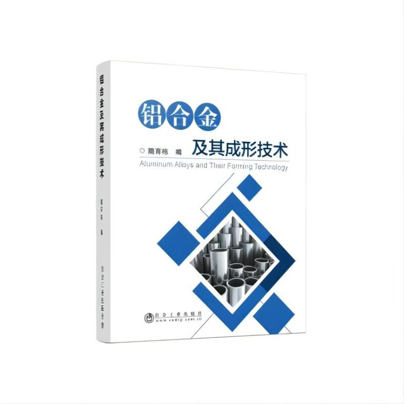 铝合金及其成形技术/隋育栋.