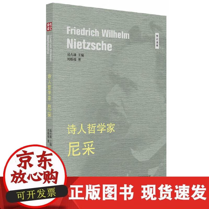 【现货】诗人哲学家---尼采