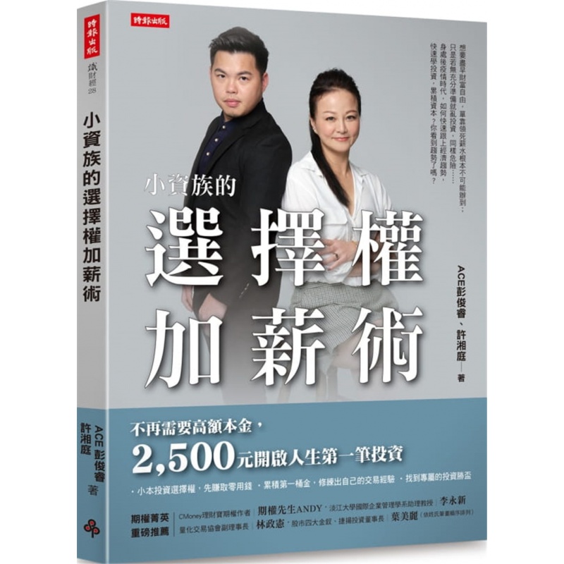 现货 小资族的选择权加薪术 20 时报出版 ACE彭俊睿 经济理财 进口原版