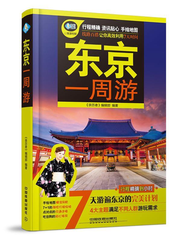 东京一周游《亲历者》辑部旅游/地图9787113229788 旅游指南东京