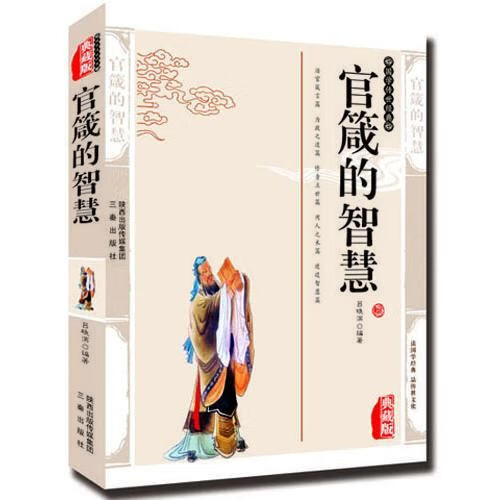 官箴的智慧9787551804974