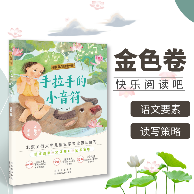 快乐阅读吧 手拉手的小音符 二年级金色卷 注音版 张国龙 北京少年儿童出版社