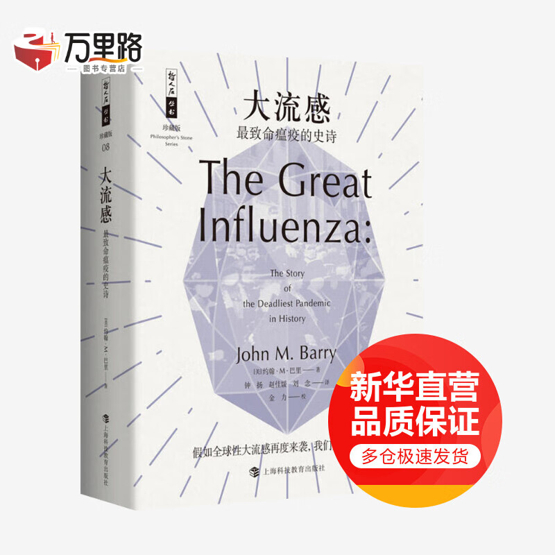 大流感 最致命瘟疫的史诗 樊登推荐