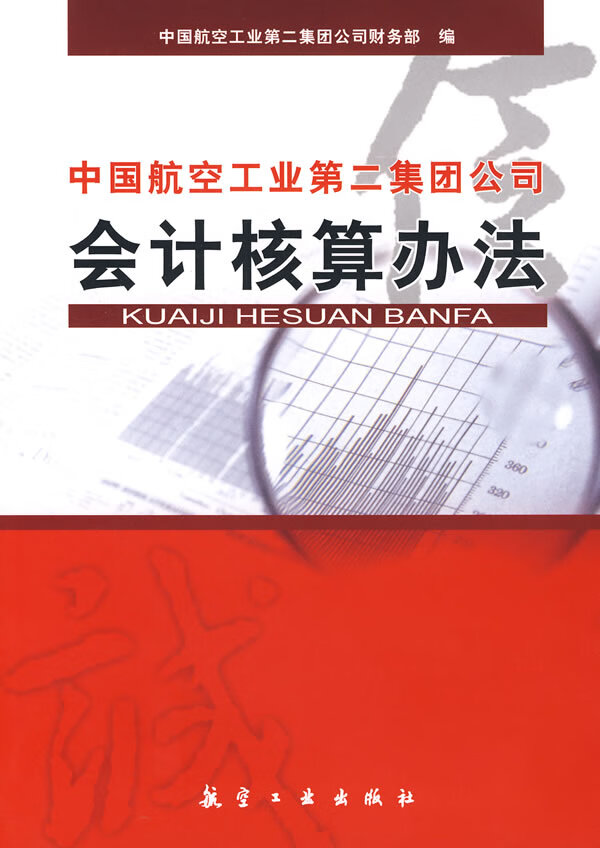 中国航空工业第二集团公司会计核算办法