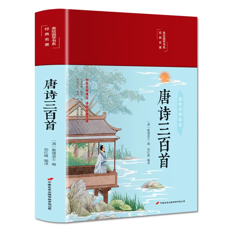 唐诗三百首（布面精装 彩图珍藏版 美绘国学系列） [清]蘅塘退士