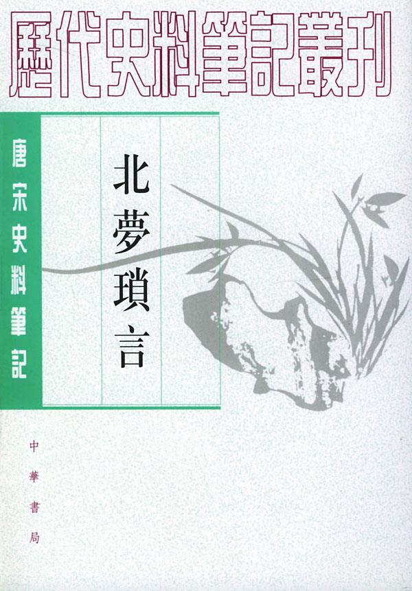 北梦琐言