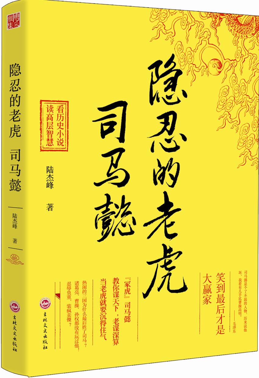 隐忍的老虎司马懿 陆杰峰
